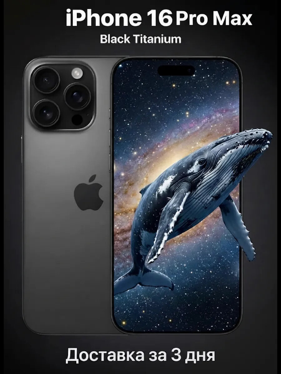 Смартфон Apple iPhone 16 Pro Max 256 ГБ, RAM 8 ГБ, 6,9″ OLED, 120 Гц, A18 Pro, черный