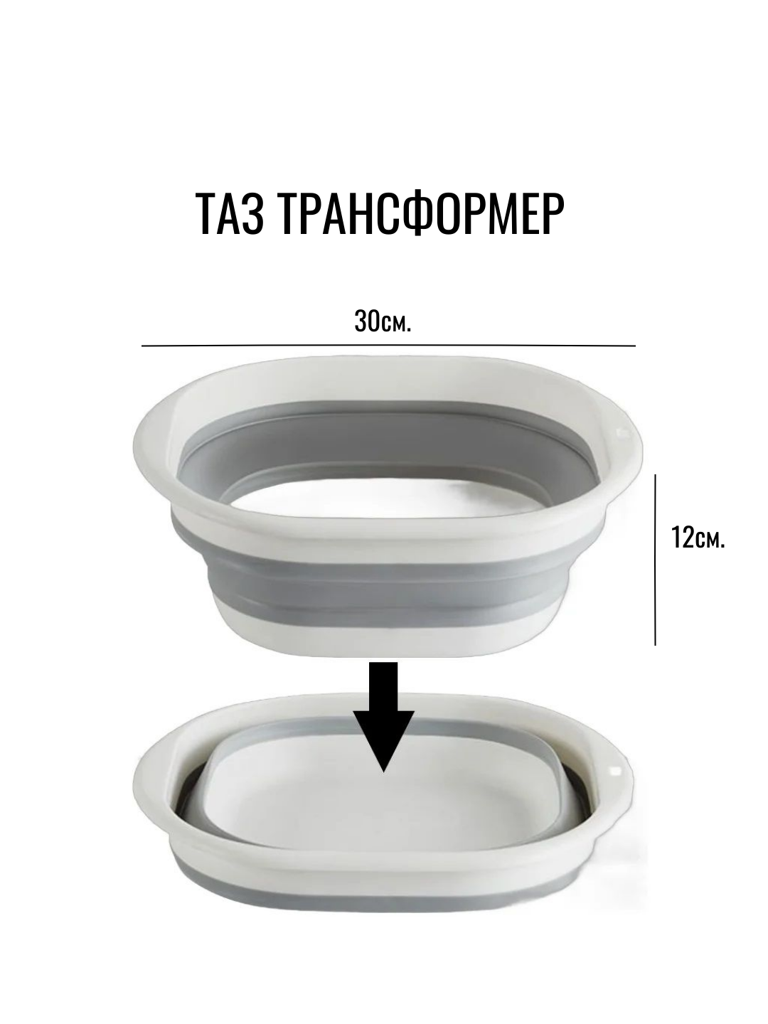 Таз трансформер, складной 33х28х10см.