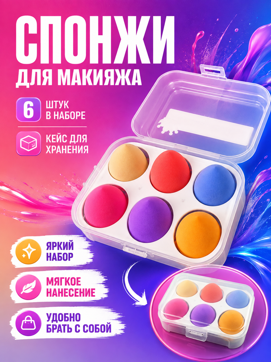 Спонжи для макияжа Набор 6 штук в кейсе / бьюти спонж для лица для тонального крема, белый