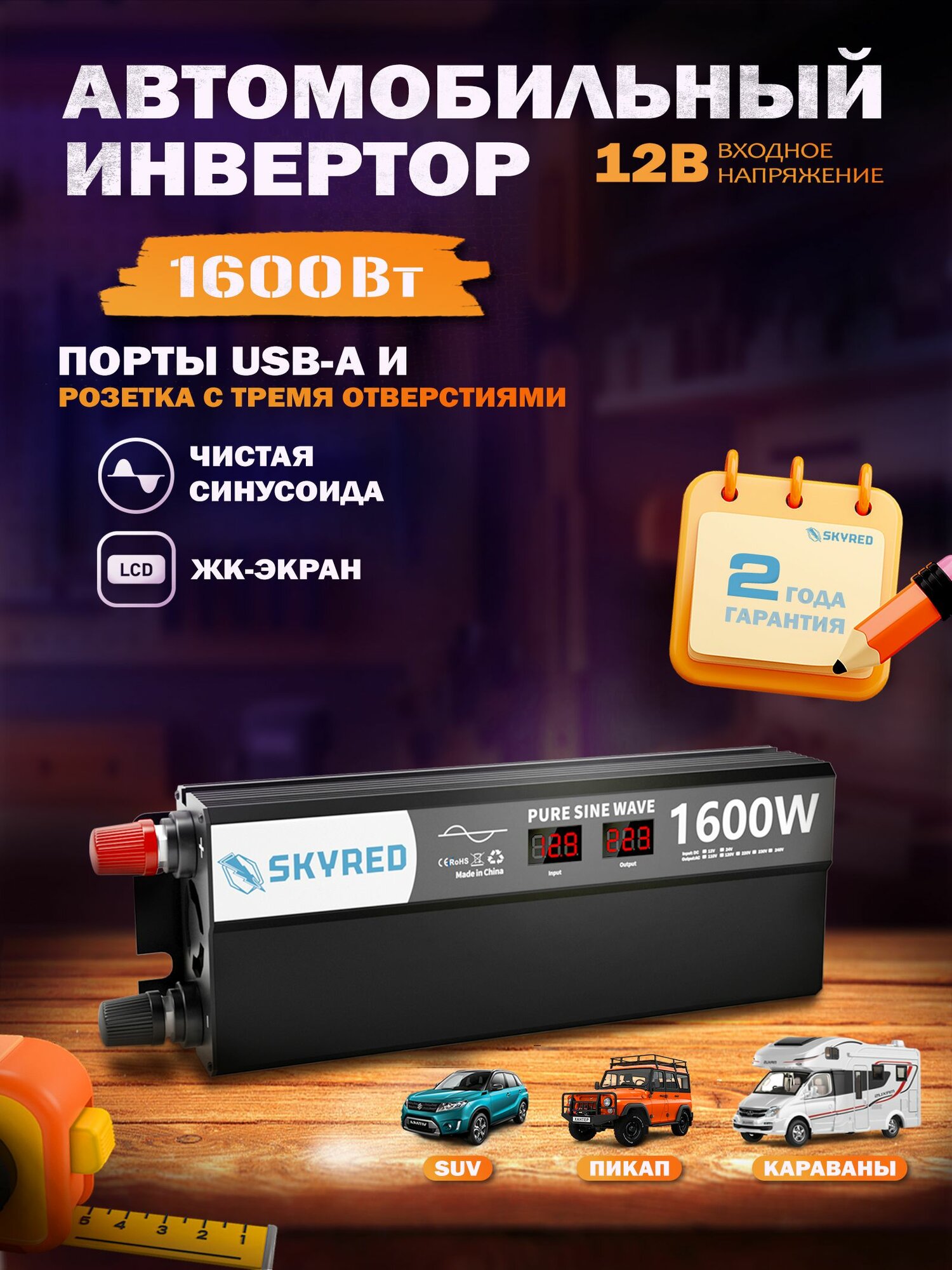 Инвертор Skyred Technology SKYRED-12V-800-1600, встроенный дисплей, 1600Вт, черно-серый