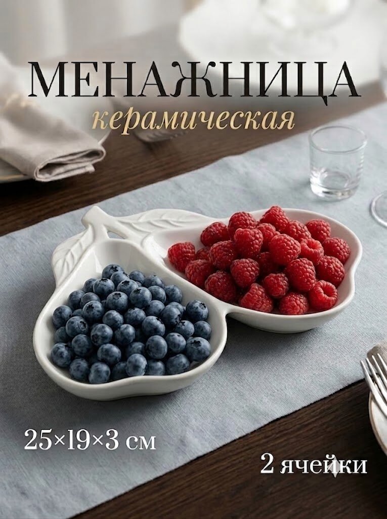 Менажница керамическая 2 ячейки «Груши», 25×19×3 см
