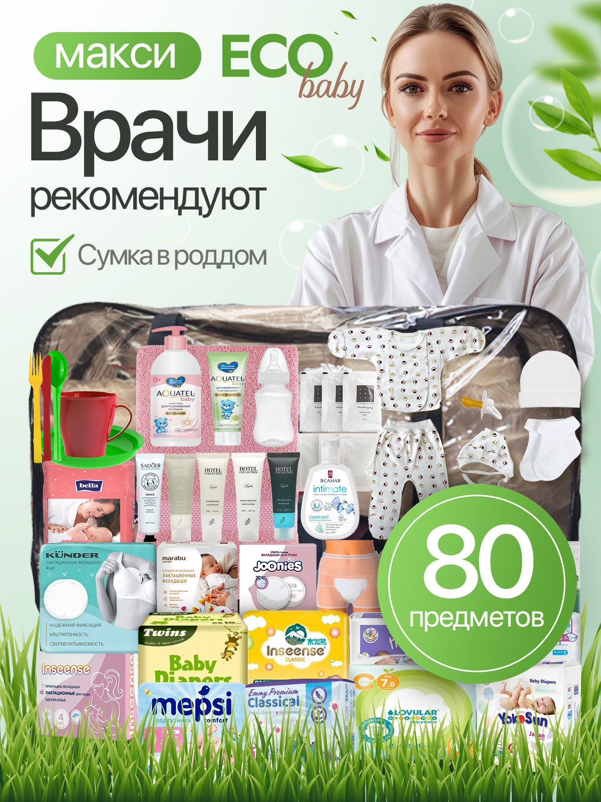 Готовая сумка в роддом для мамы и малыша с одеждой для новорожденного MAXI ECO, 80 предметов, черная