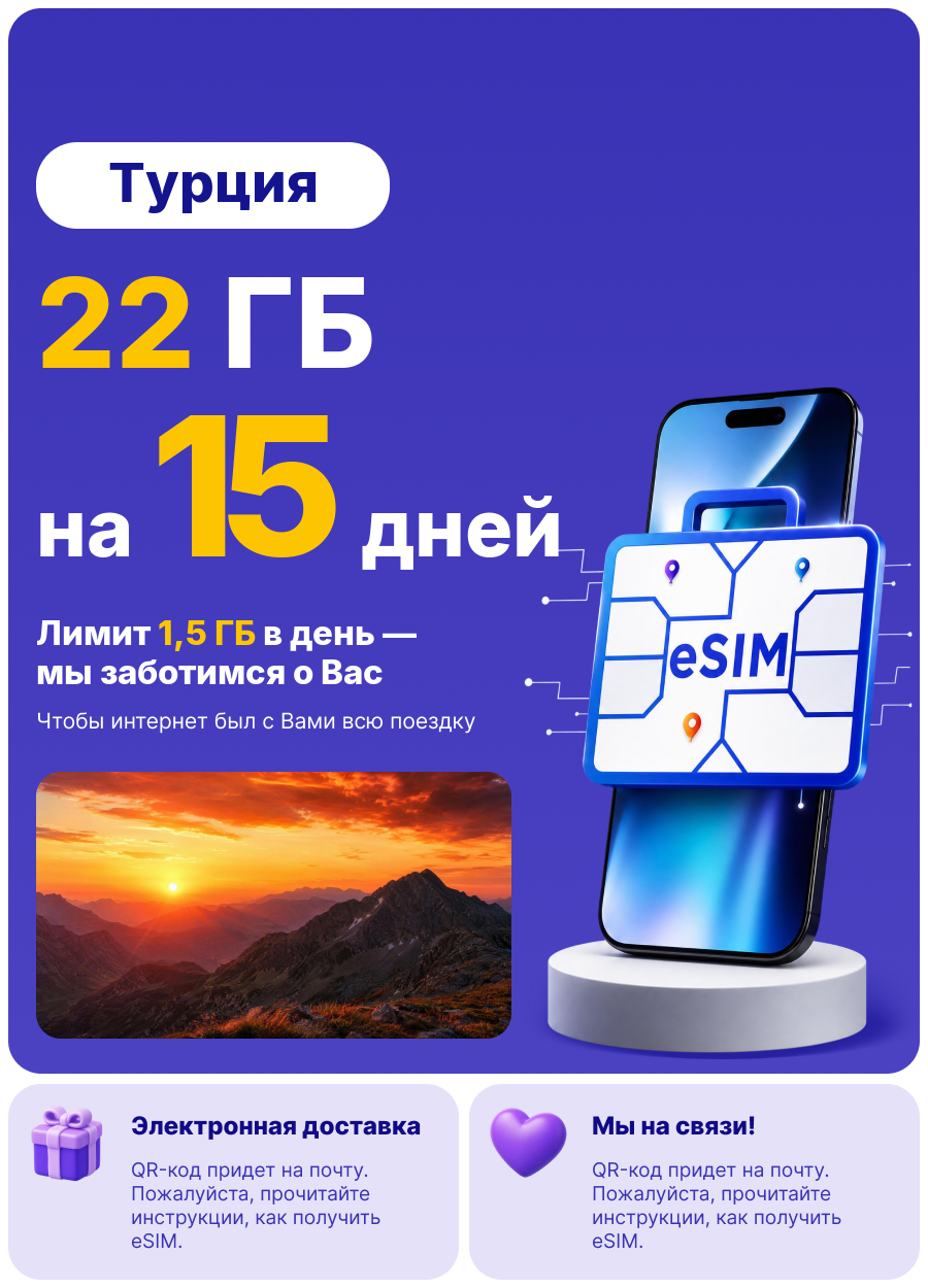 Турция eSIM-карта Интернет 22 ГБ на 15 дней