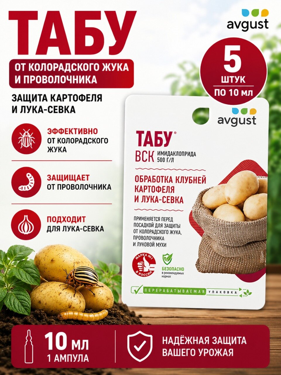 Табу от колорадского жука и проволочника 10мл, 5 штук