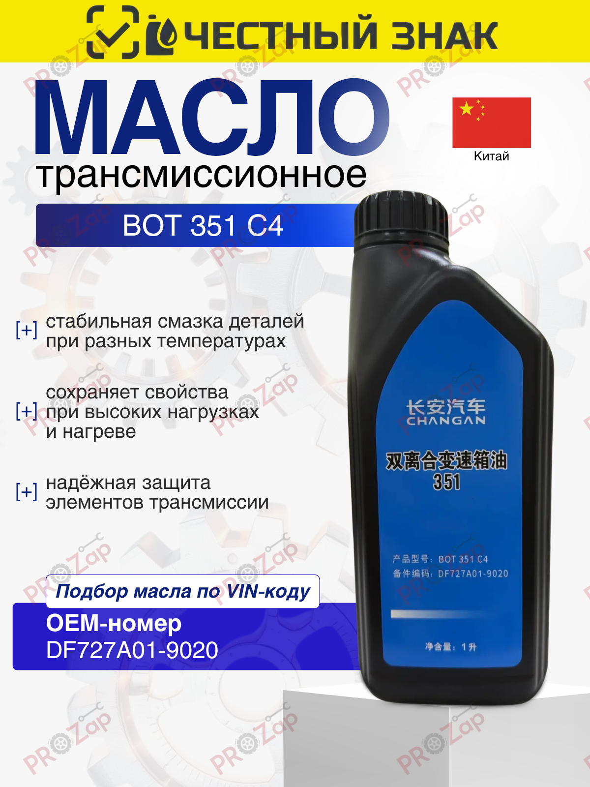 Трансмиссионное масло Changan BOT 351 1 л DF727A01-9020