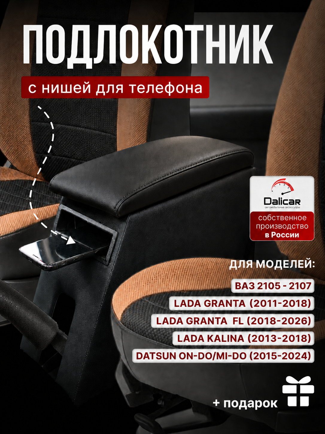 Подлокотник Лада Гранта, Калина, Датсун с нишей под телефон