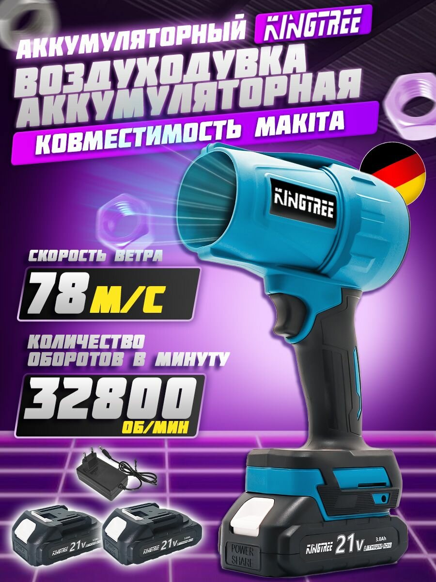 Электрический турбовоздуходувный пистолет Kingtree, 32800 об/мин, 78 м/с, очищает от пыли и сдувает снег (аккумулятор 3,0 Ач*2+зарядное устройство)