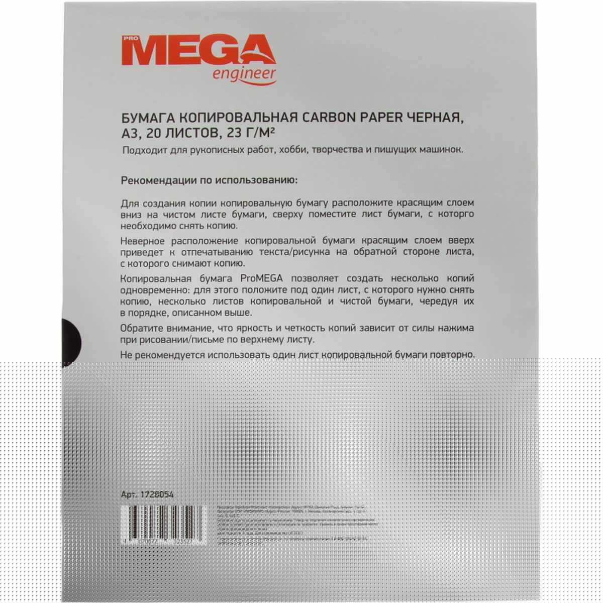Бумага копировальная ProMEGA, формат А3, черная, пачка 20л. (1728054), 50 уп.
