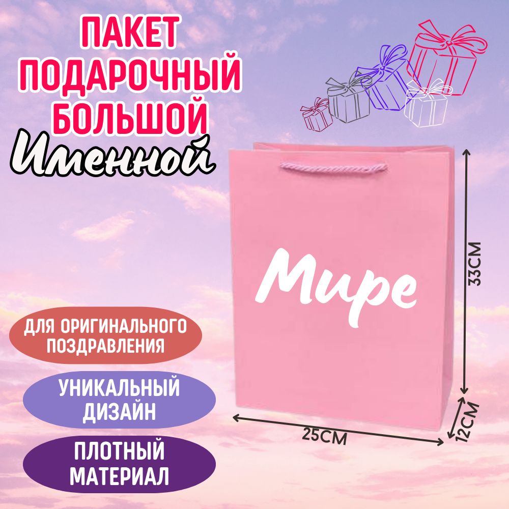 Пакет праздничный розовый с оригинальной надписью именем "Мире" универсальный, большой 33*25*12, персонализированный