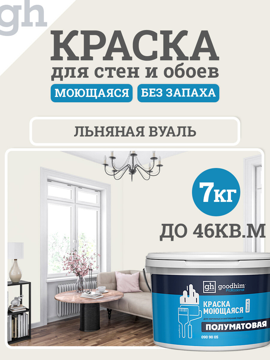 Краска для стен акриловая моющаяся GOODHIM, D2 RAL 090 90 05, колерованная для дерева, бетона и обоев водно-дисперсионная для наружных и внутренних работ полуматовая, бежевый, Гудхим, 7кг, 4,45 л