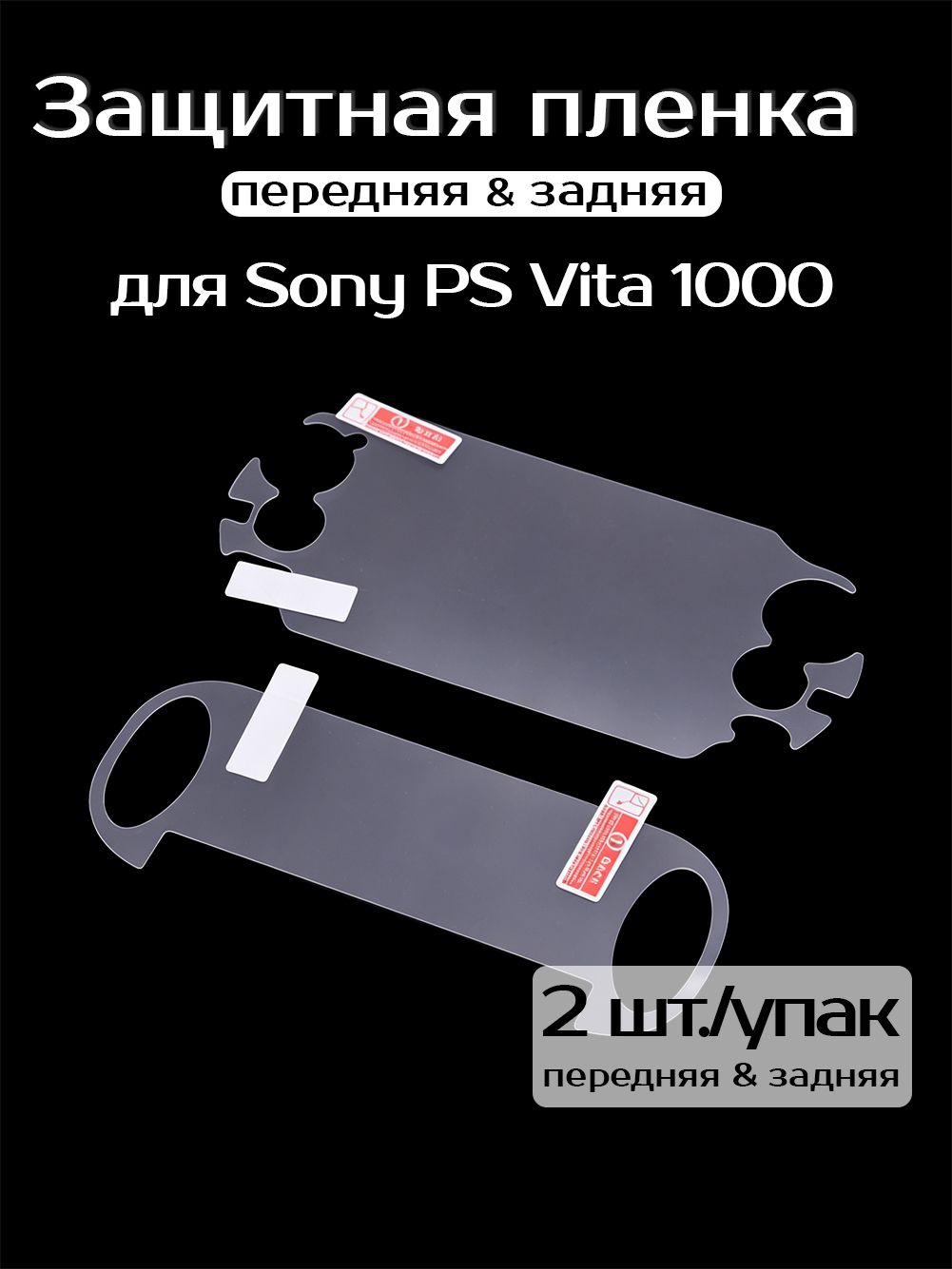 Защитная пленка TPU HD для Sony PS Vita 1000, комплект 2 шт (передняя + задняя), прозрачная, антибликовая, защита от царапин