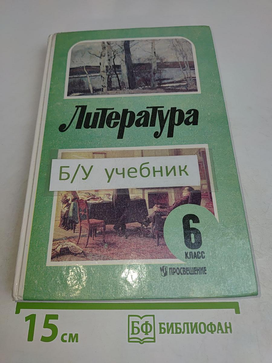 Литература. Учебник для 6 класса общеобразовательных учреждений