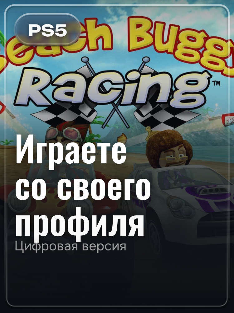 Beach Buggy Racing для PlayStation 5: цифровая версия PSN, активация на вашей консоли