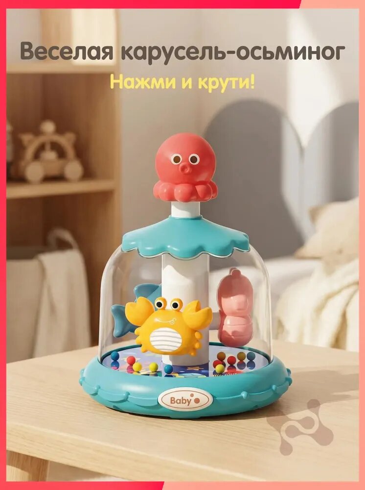 Детская карусель-осьминог нажимная развивающая игрушка с морскими животными и прыгающими шариками