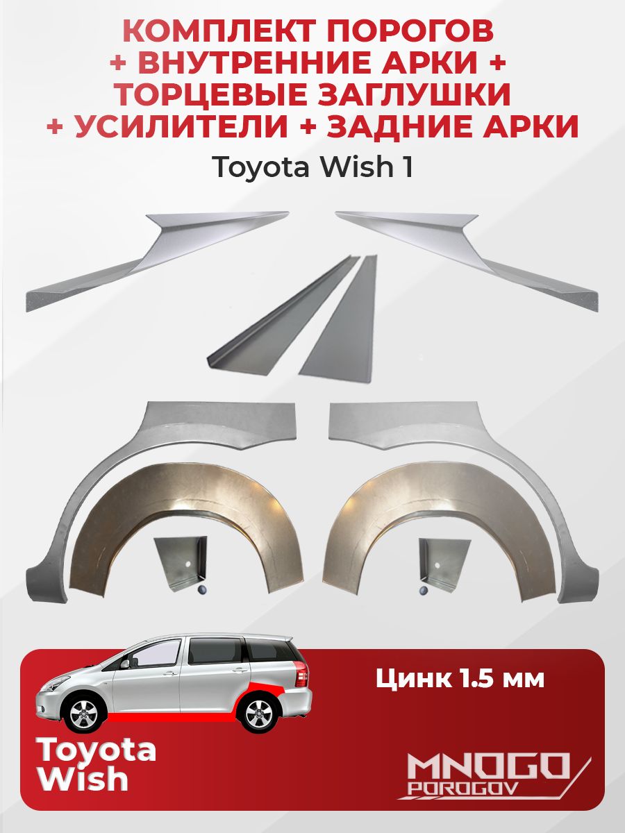 Комплект двух ремонтных порогов 1.5 мм, торцевых заглушек и усилителей 1.5 мм, внутренних и задних арок 0.8 мм на Toyota Wish 1 Минивэн 5 дв.2003-2009 оцинкованная сталь