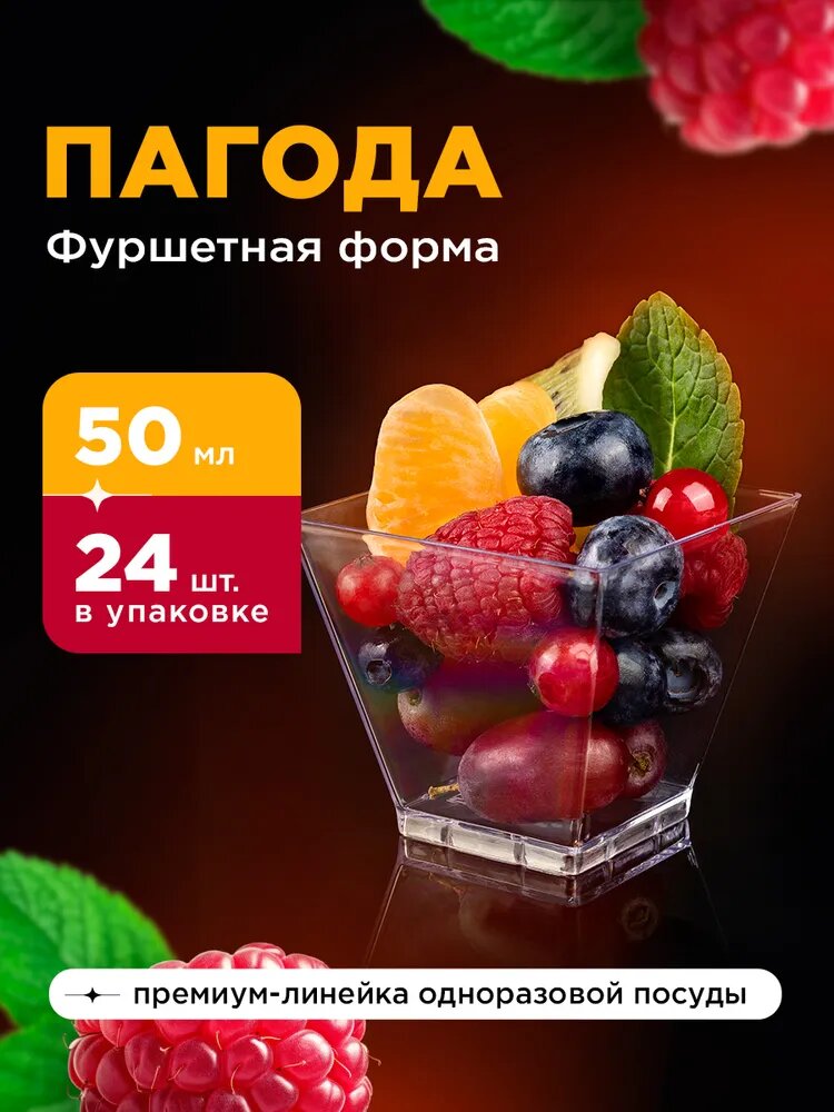 Креманки одноразовые пластиковые 50 мл 24 шт. Royal Party, 50х50х45 мм, Пагода