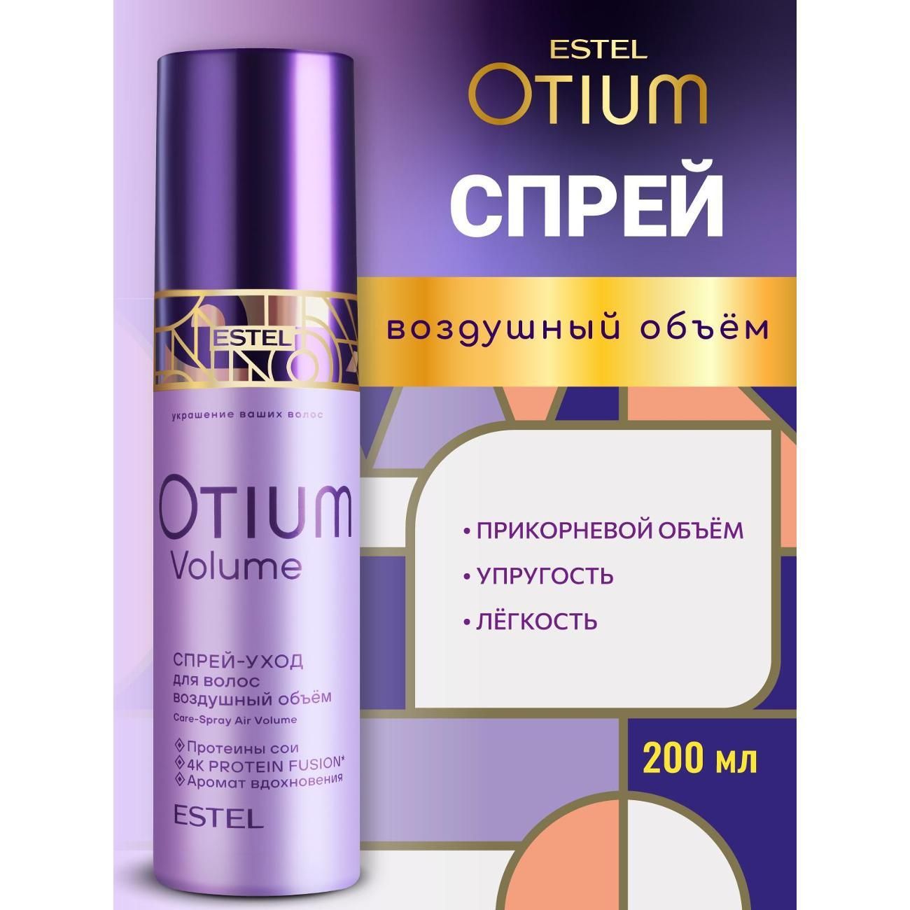 Средство для укладки волос ESTEL OTIUM VOLUME