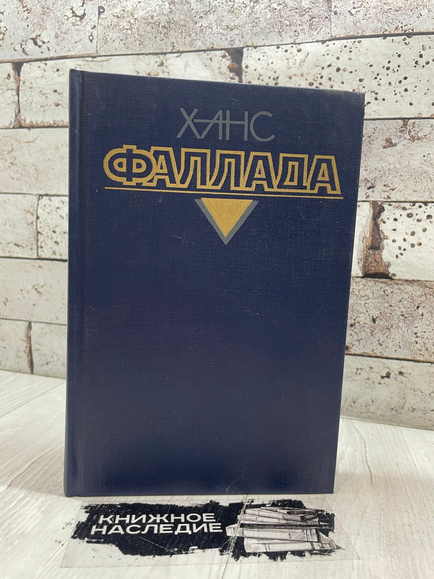 Фаллада Х. Собрание сочинений в четырех томах. Том 2. Книга 2. Художественная литература 1990 г