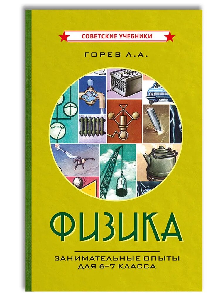 Физика 6-7 класс. Занимательные опыты, 1977 г. | Горев Леонид Александрович