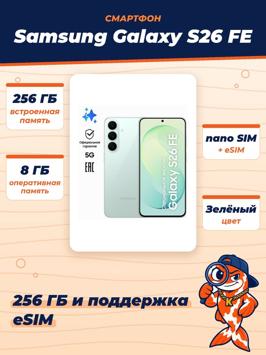Смартфон Samsung Galaxy S26 FE, nano SIM+eSIM, 8/256GB, Pistachio (Зеленый)