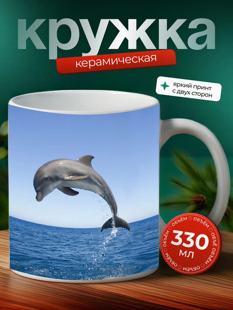 Кружка Дельфин животное 4,