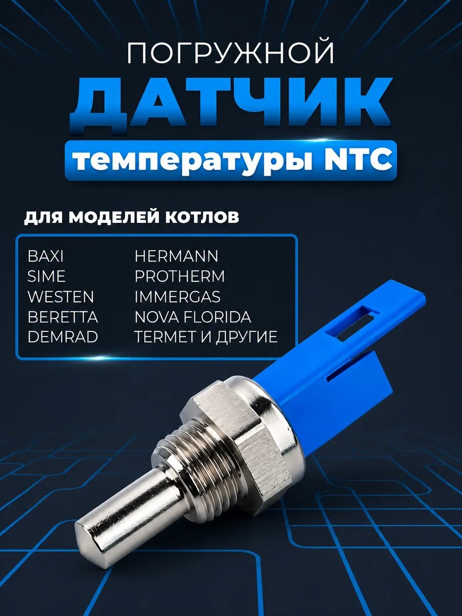 Датчик температуры NTC для водонагревателей Baxi 8434820