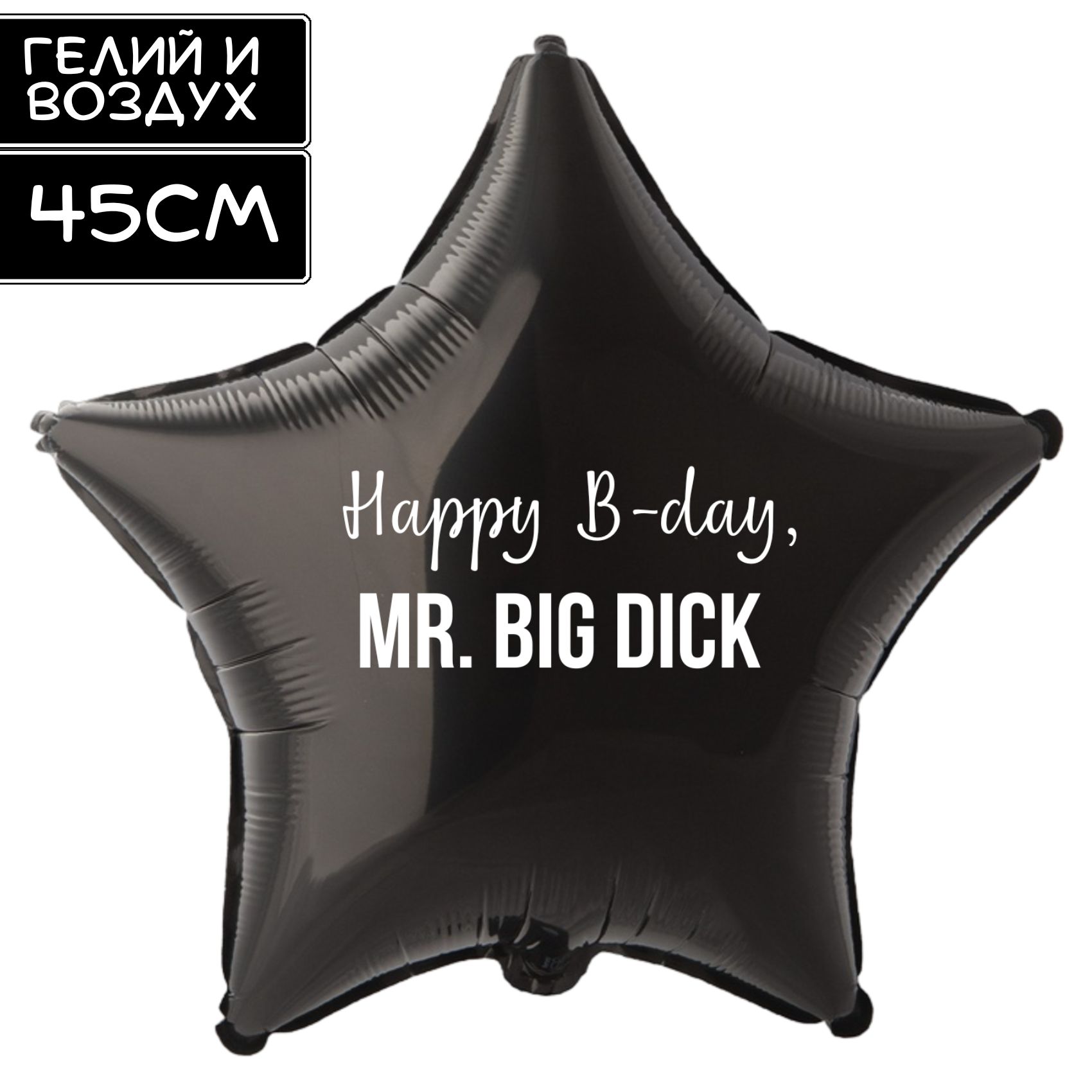 Воздушный шар с прикольной саркарстичной надписью "Happy B-day, Mr Big ****", на день рождения или любой другой праздник, черная звезда