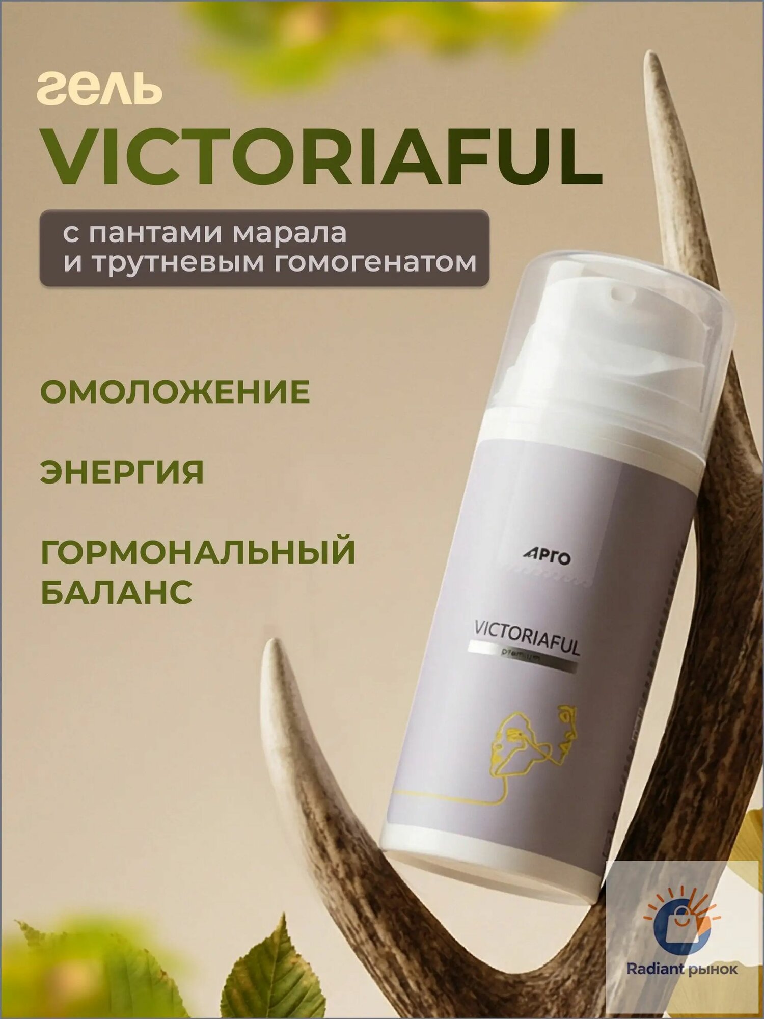 Гель Victoriaful с пантами марала и трутневым гомогенатом , Омоложение, энергия и гормональный баланс. Арго, Биолит. омоложение энергия гормональный баланс