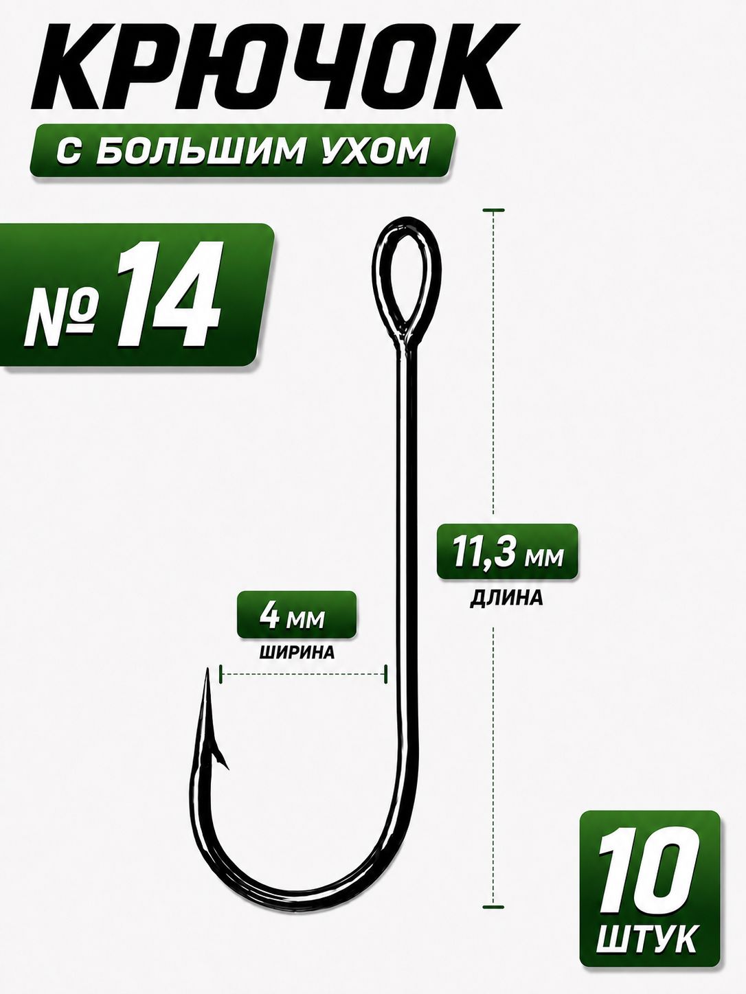 Одинарные крючки для микроджига №14 с большим ушком Fishing 10 шт, острые джиговые крючки для окуня и судака