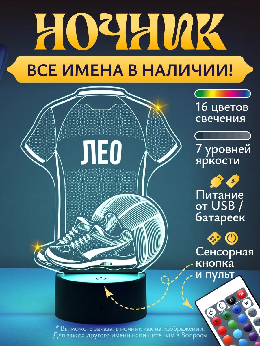 Ночник Лео - Волейбольная форма