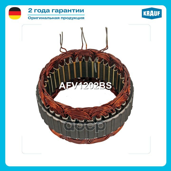 Статор генератора Krauf арт. AFV1202BS