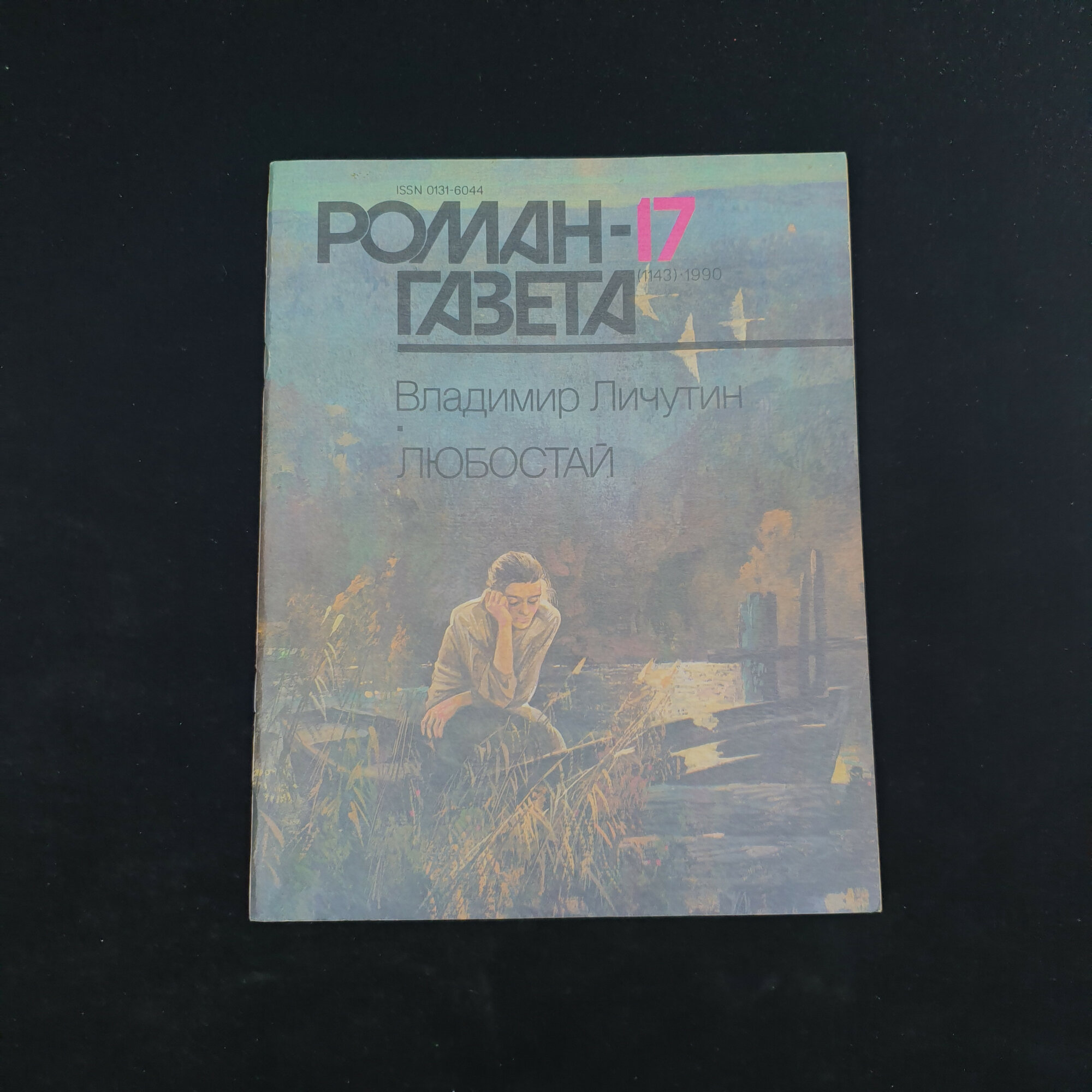 Книга винтажная, СССР. Владимир Личутин, Любостай, Роман газета номер 17 за 1990 год