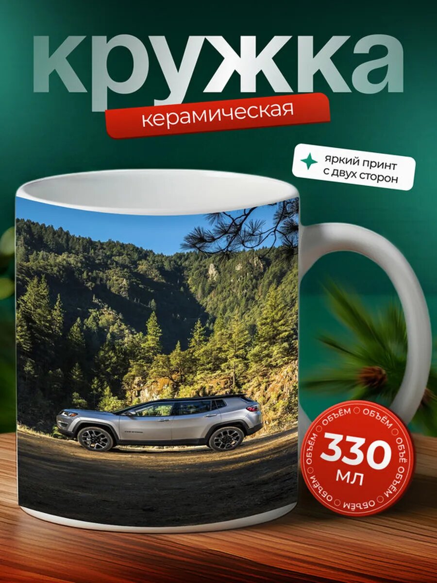 Кружка Джип Компас Jeep Compass 5,