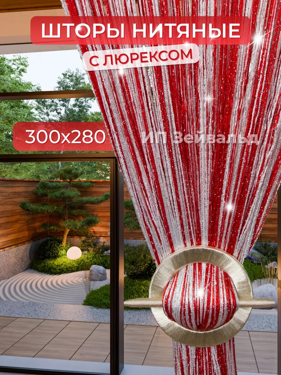 Шторы нитевые кисея тюль занавески для кухни нити люрекс 3м
