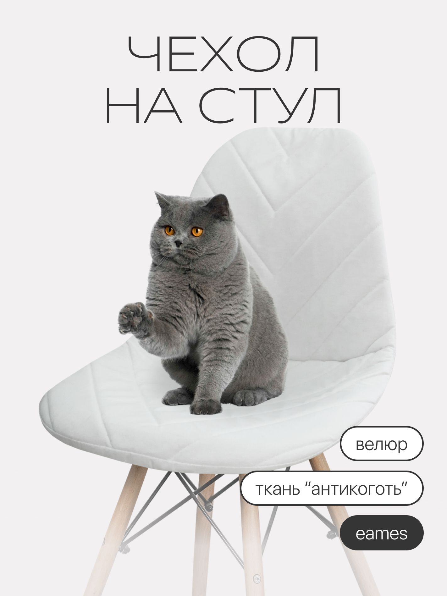 Чехол на стул со спинкой Eames DSW (Имс) из велюра, 40х46см, белый, прострочка 03