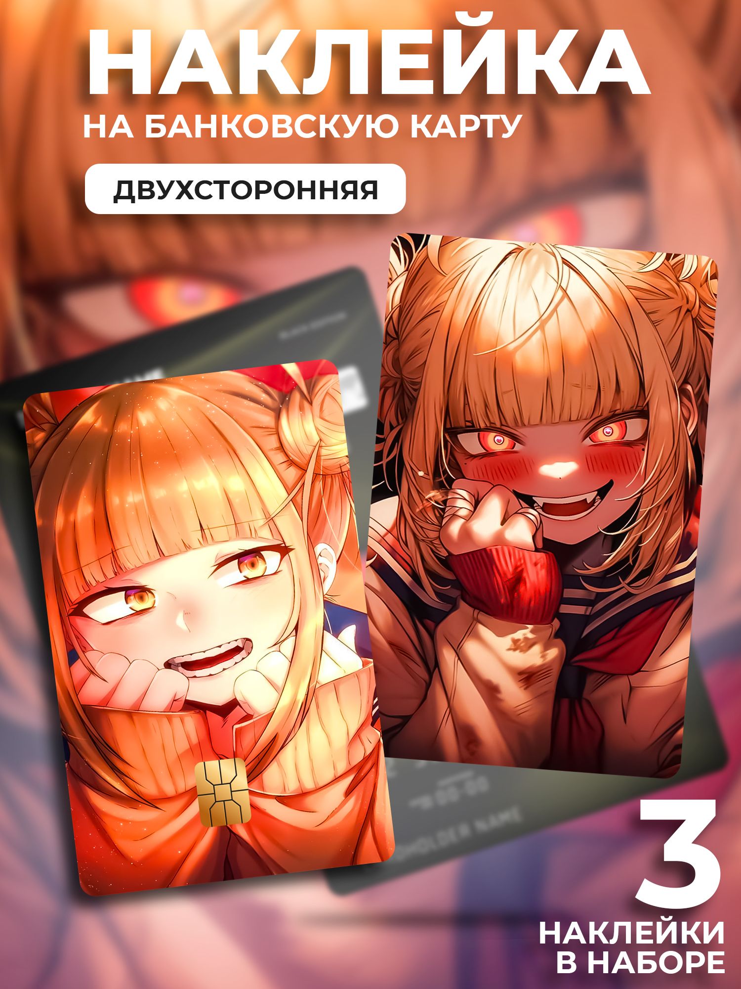 Наклейка на банковскую карту Химико Тога