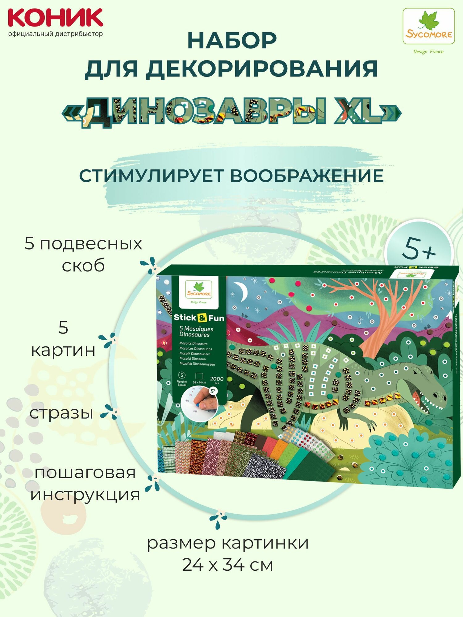 Набор для декорирования Sycomore STICK & FUN, "Динозавры XL"