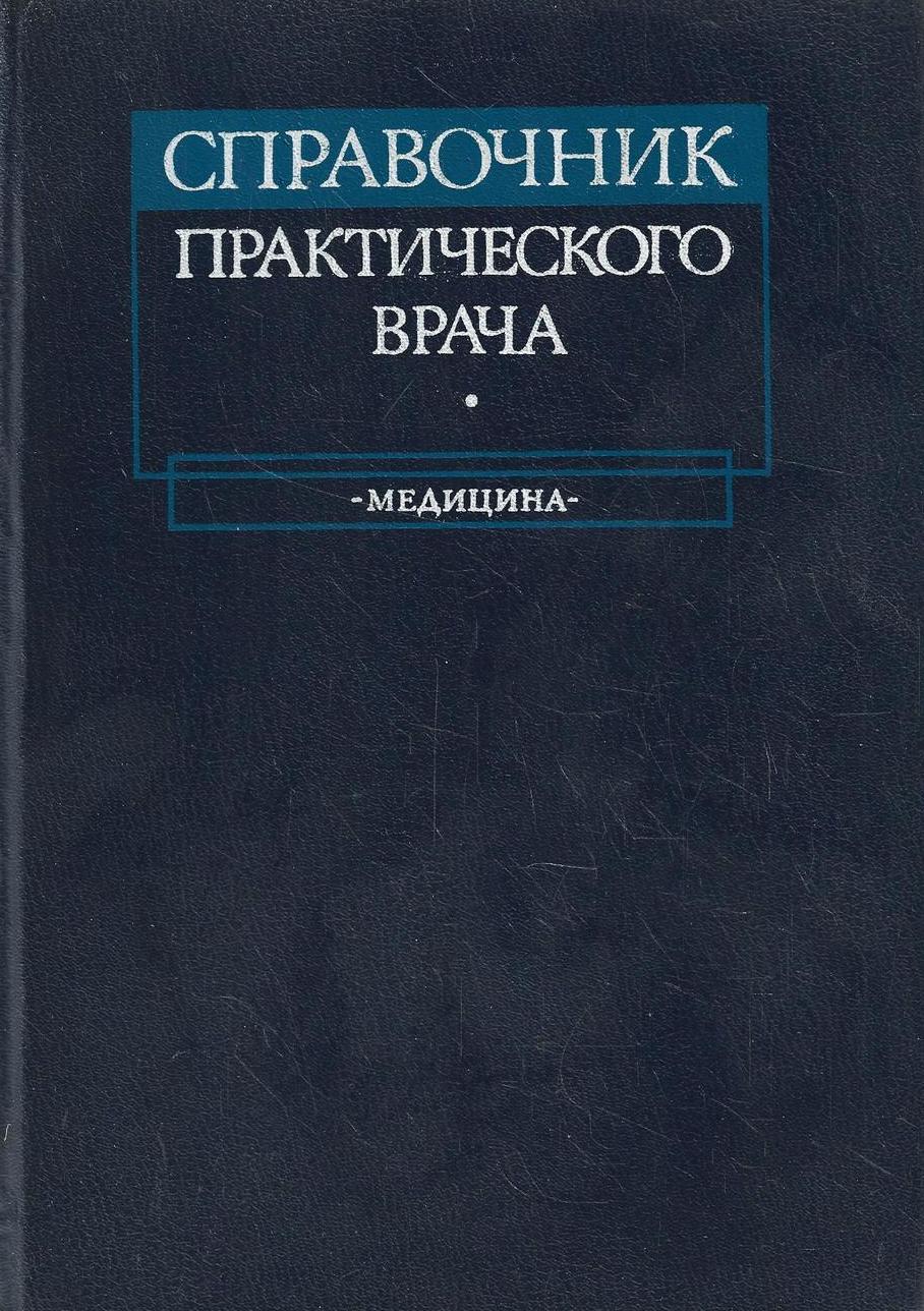 Справочник практического врача. Медицина