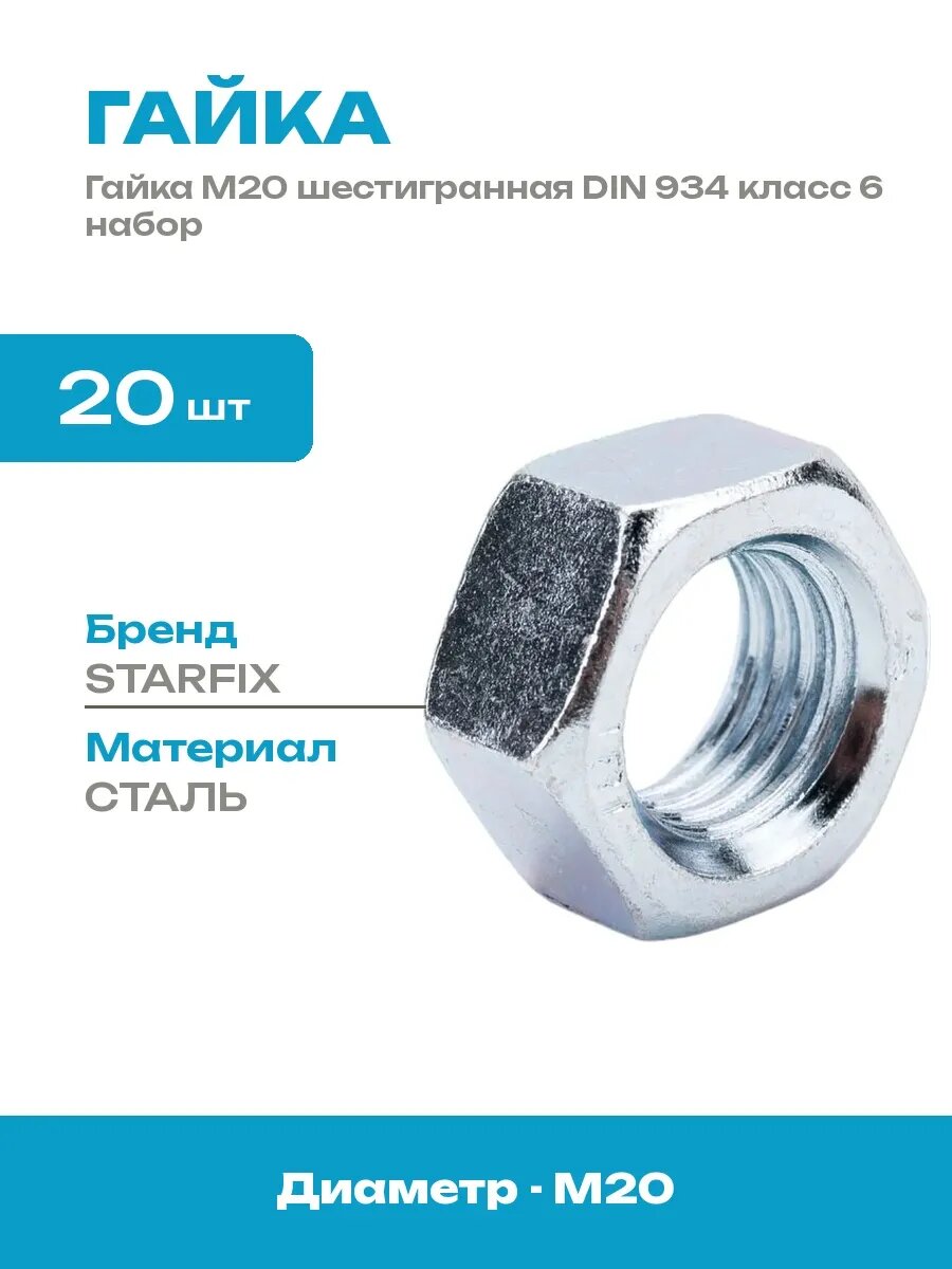 Гайка шестигранная М20 оцинкованная DIN 934 комплект 20 шт