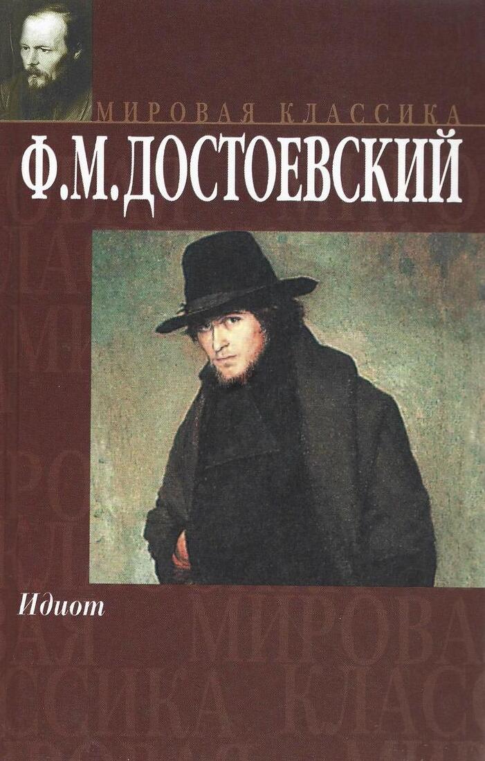 Идиот