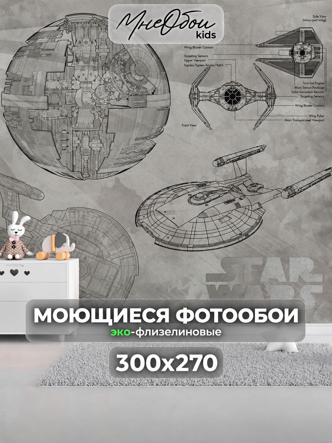 Фотообои на стену в детскую 3d 300х270 (ШхВ) фото обои для мальчика, звёздные войны
