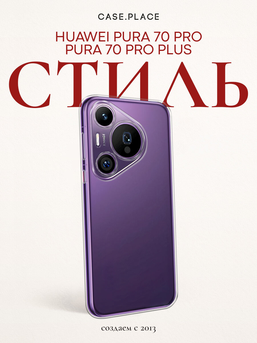 Чехол на Huawei Pura 70 Pro/70 Pro Plus / Хуавей Пура 70 Про/70 Про Плюс прозрачный