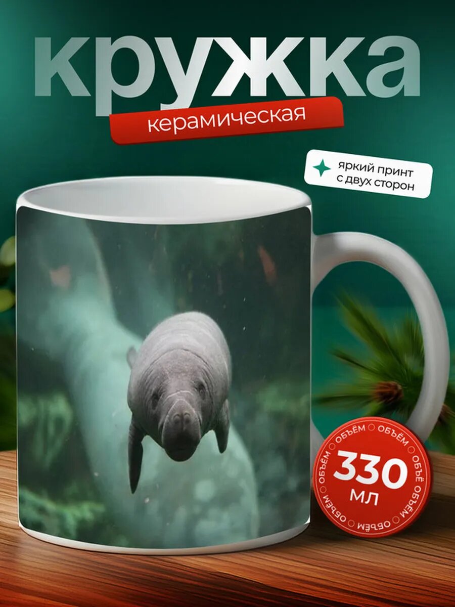 Кружка Ламантин животное 2,