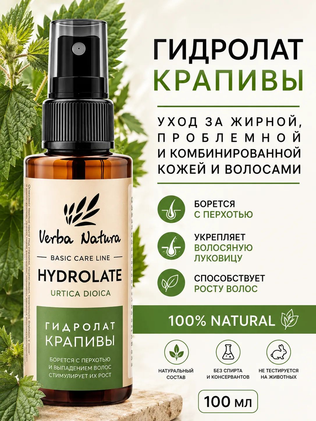 Verba Natura Натуральный гидролат крапивы для лица, тела и волос, увлажняющий спрей тоник от морщин и отеков вокруг глаз, универсальное косметическое средство для ухода, 100 мл.