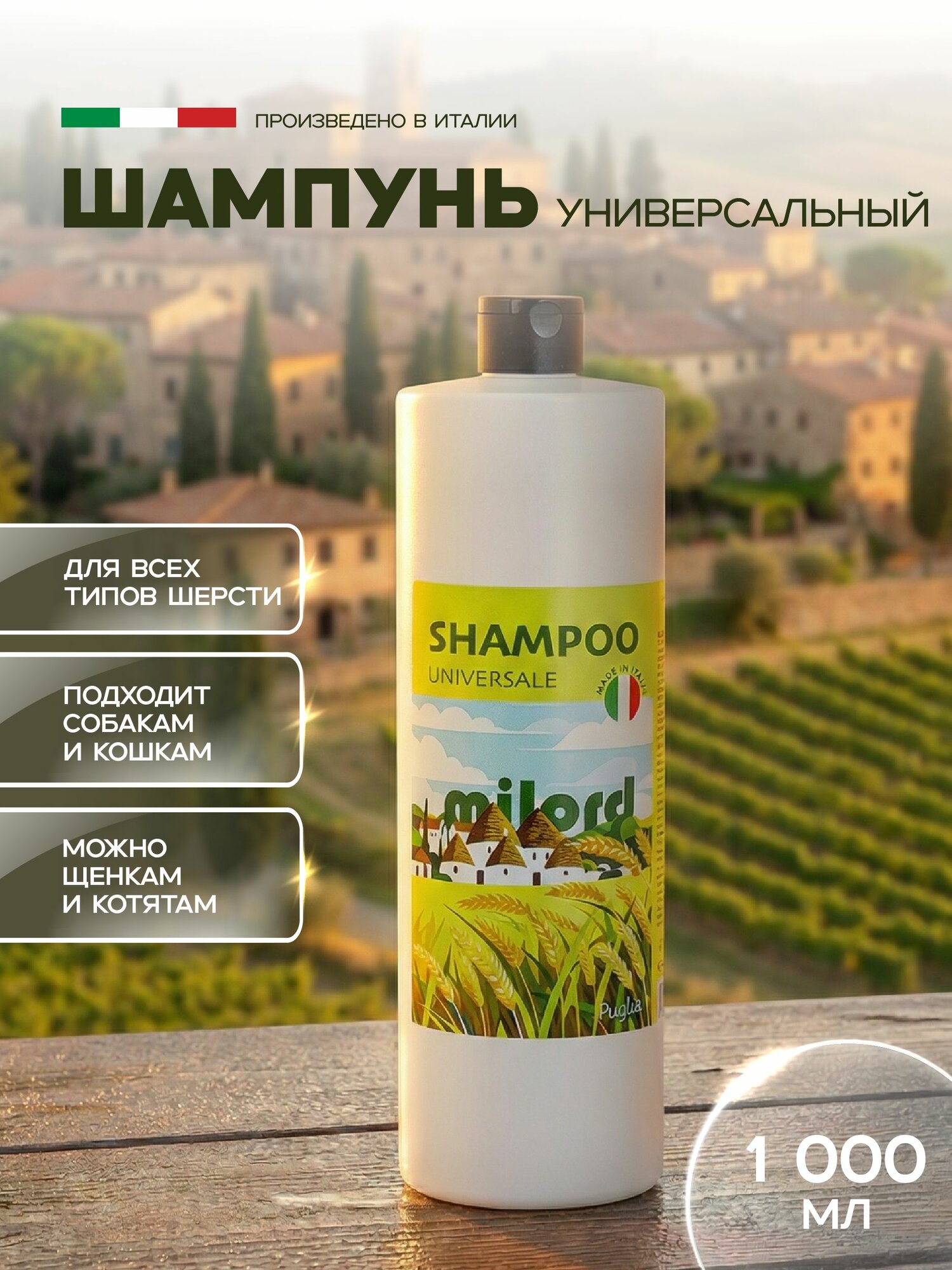 Шампунь Универсальный MILORD "пшеница" с протеинами пшеницы для животных, 1000 мл