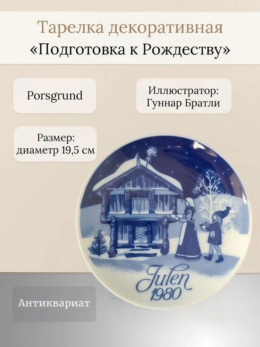 Тарелка декоративная "Подготовка к Рождеству" Норвегия