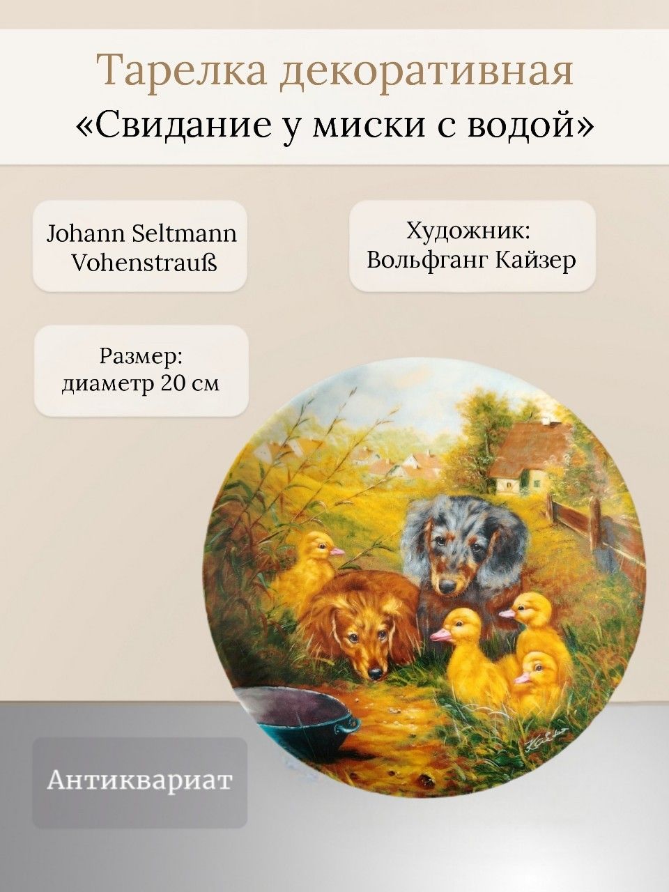 Декоративная тарелка "Свидание у миски с водой" Seltmann Vohenstrau