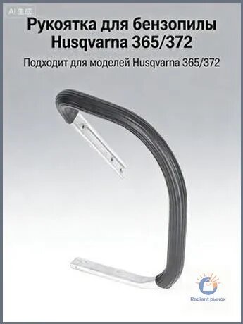 Рукоятка для бензопилы Husqvarna 365/372