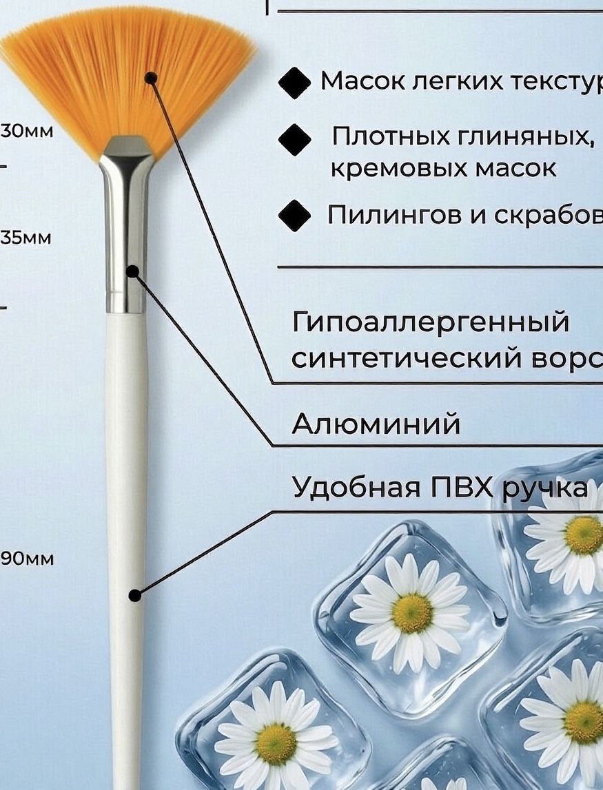 Кисть косметическая веерная, синтетика для нанесения химических пилингов, масок и кремов