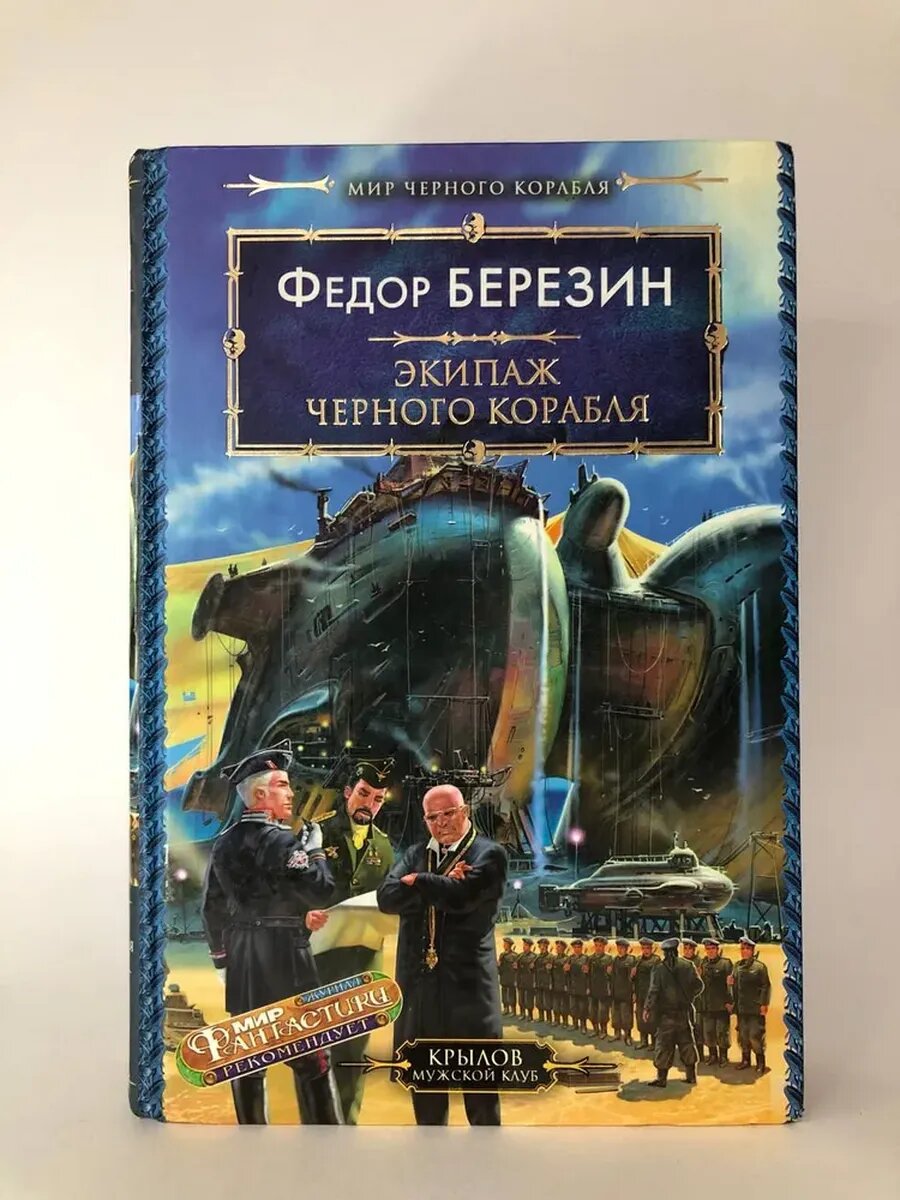 Экипаж черного корабля | Березин Федор Дмитриевич